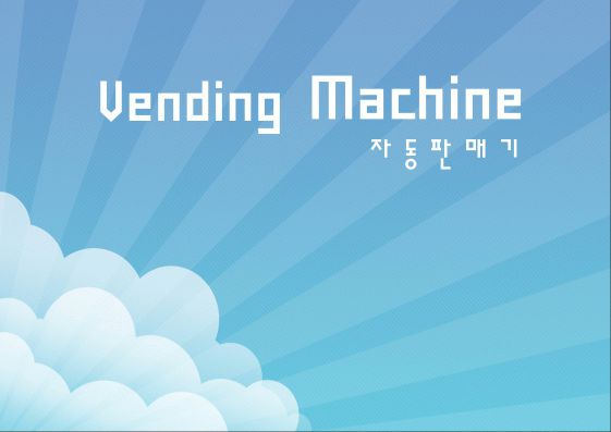 자동판매기 시장분석