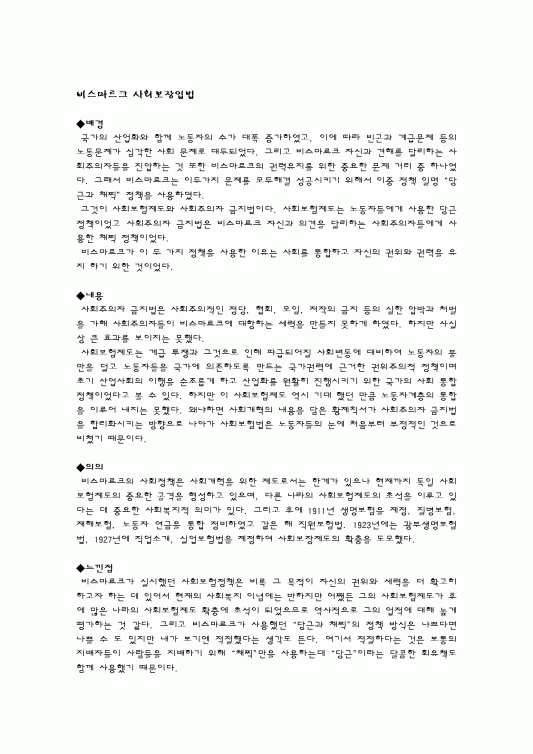 사회보장 비스마르크 베버리지 루즈벨트