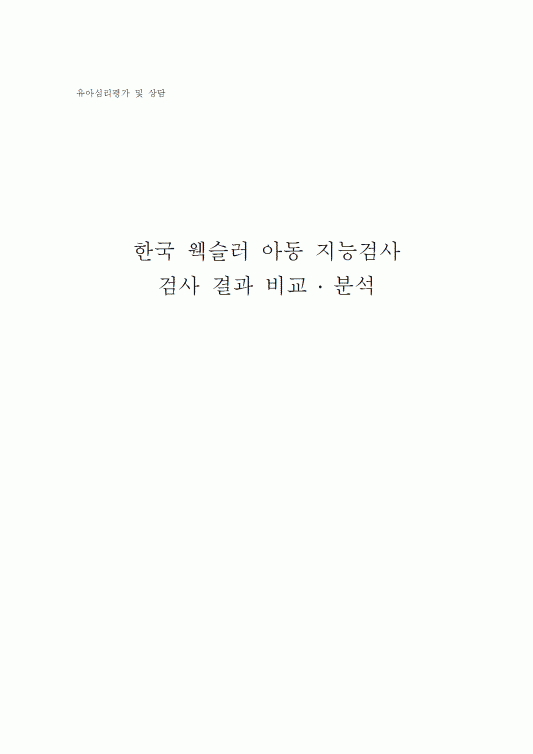 한국웩슬러 아동지능 검사 검사 결과 및 분석
