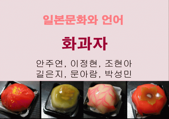 화과자의 역사와 특징
