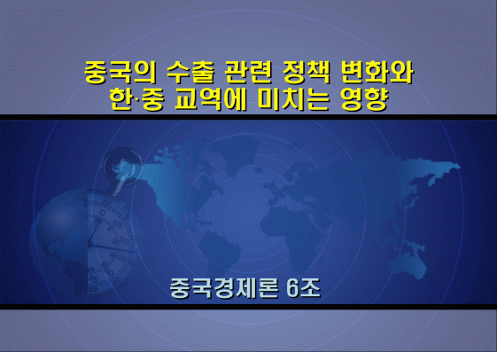 중국의 수출 관련 정책 변화와한·중 교역에 미치는 영향