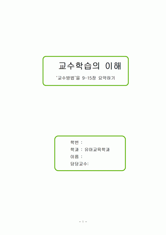 교수방법 요약