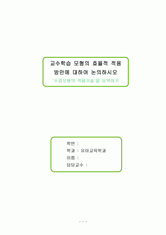 교수학습모형의 효율적 적용방안