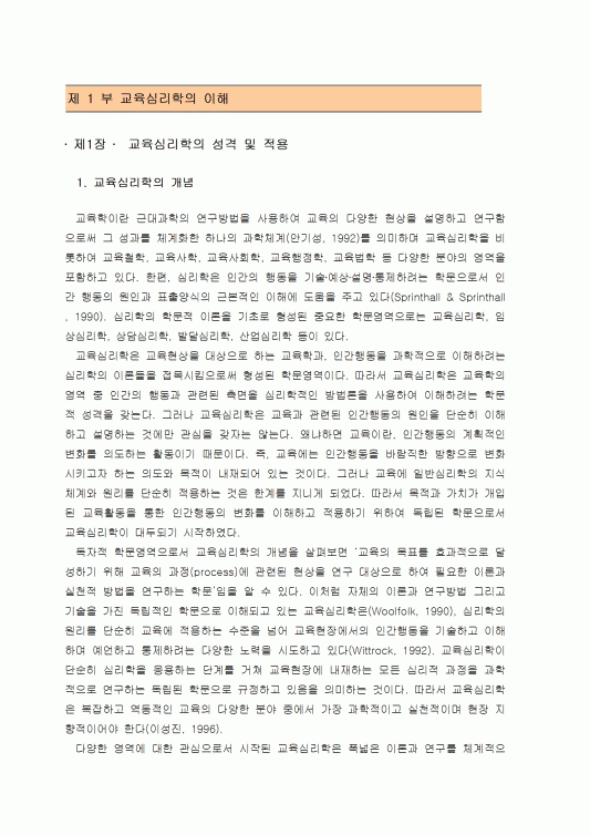 [인문과학] 교육의 심리적 이해