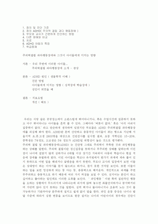 ADHD ( 주의력결핍 과다행동장애 )