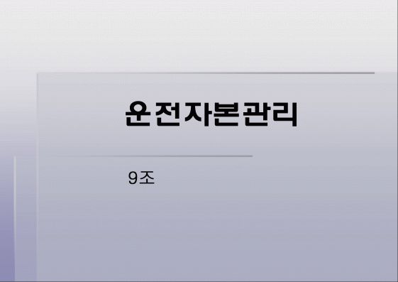 [사회과학] 운전자본관리