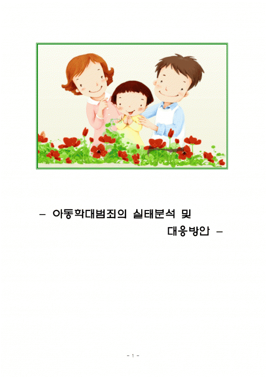 아동학대범죄와 실태분석