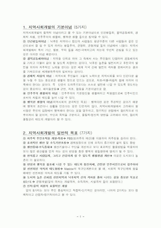 지역사회발전론 요점정리