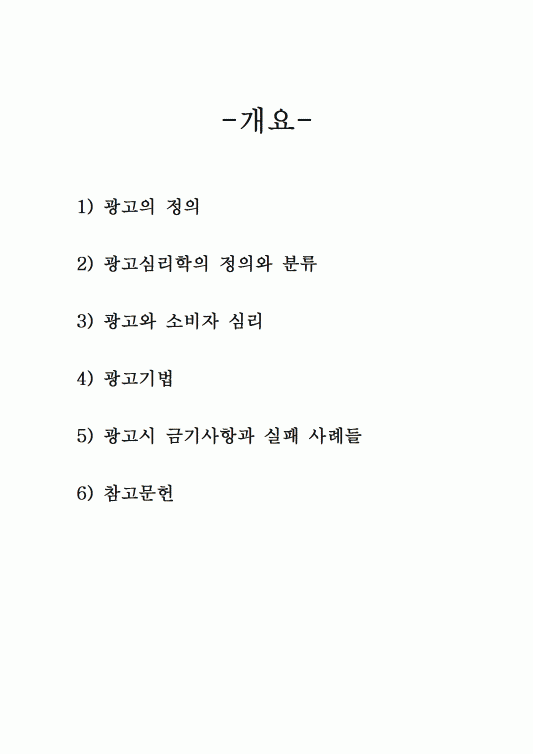 (광고심리) 2007년 광고의 정의와 기법, 소비자의 심리분석 및 실패사례 분석 레포트