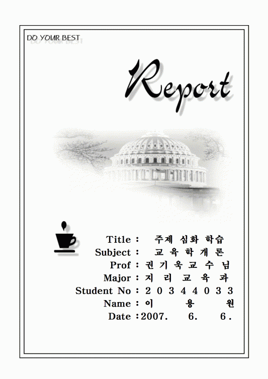 올바른 교직관(교직의 매력, 반매력)에 대한 견해..
