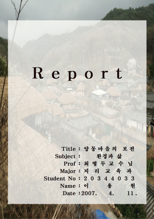 양동마을 역사 환경 보전에 대하여..(답사후 보고서 작성ver.2007)