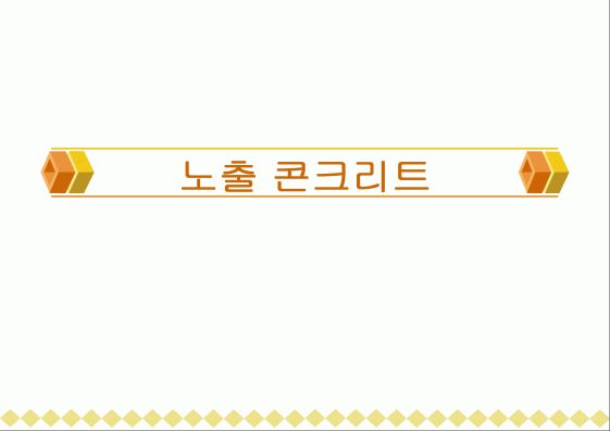 노풀 콘크리트의 모든것.