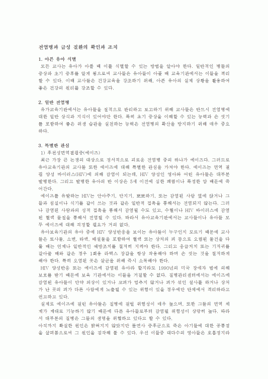전염병과 급성 질환의 확인과 조치