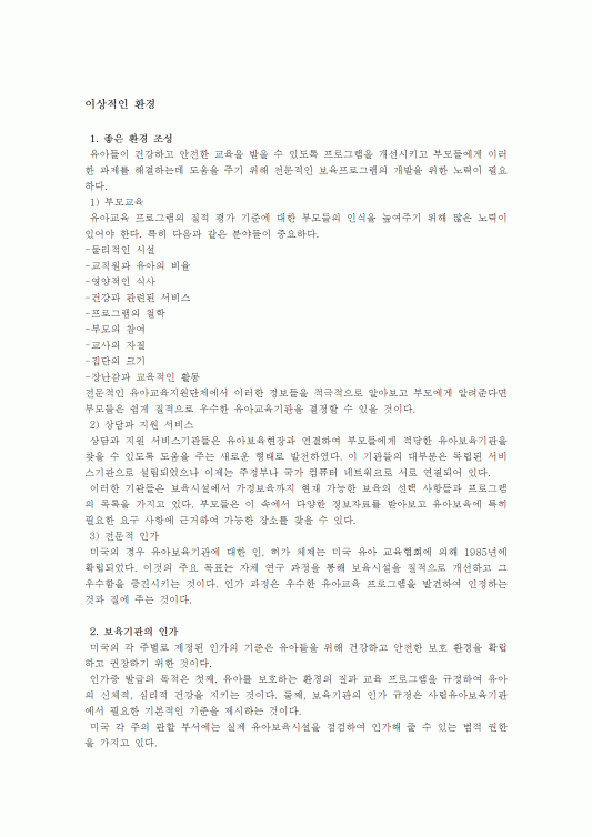 유아교육에 있어서의 이상적인 환경