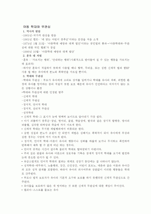 [사범/법학] 아동학대와 무관심