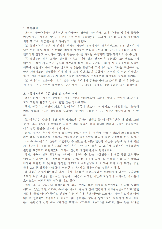 결혼관행 및 전통적인 태교와 유아교육