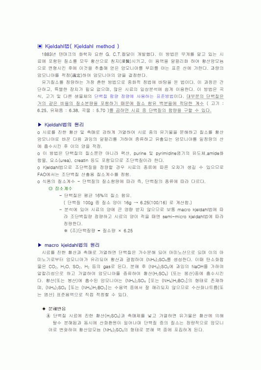 단백질 정량방법 (캘달법 위주)