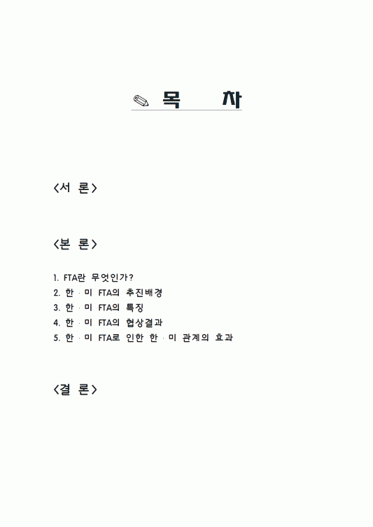 한・미 FTA와 한미관계의 미래