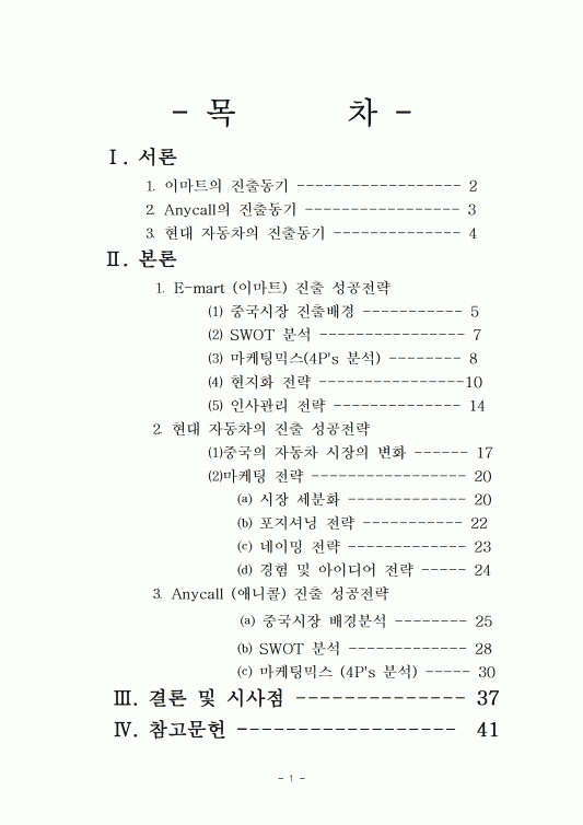 한국기업의 진출동기 및 기업분석