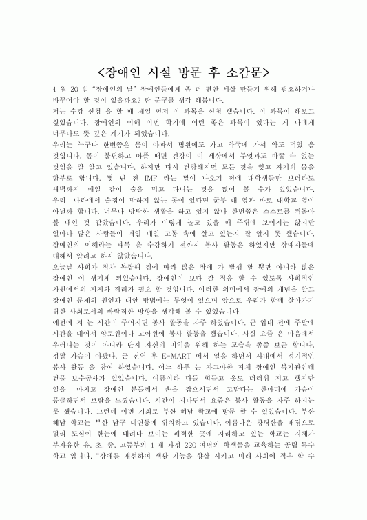 장애인 시설 방문 후 소감문