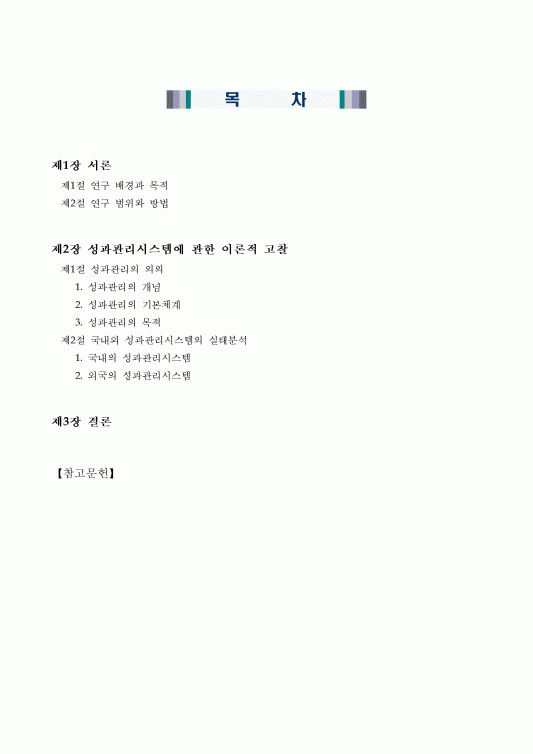 성과관리시스템의 안착과 효율적인 발전방향에 관한 연구