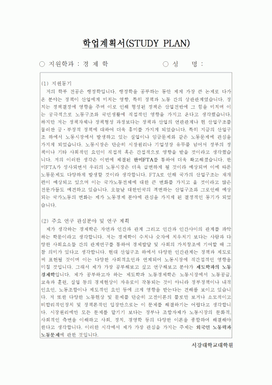 서강대학원 경제학과 학업계획서