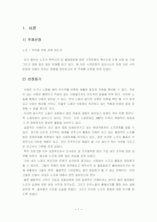 노조 무엇을 위해 존재하는가- 현대자동차사례를 중심으로