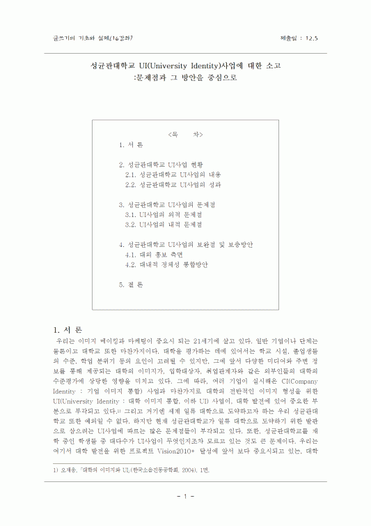 성균관대학교 UI(University Identity)사업에 대한 소고 :문제점과 그 방안을 중심으로