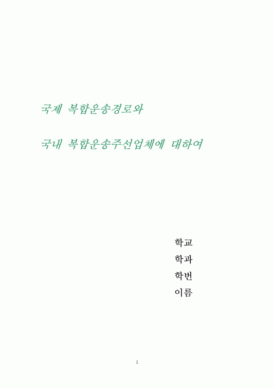 국제 복합운송경로와 국내 복합운송업체 현황