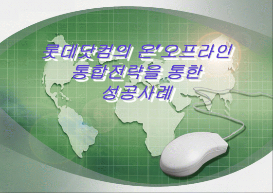 롯데닷컴의 온’오프라인 통합전략을 통한 성공사례