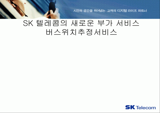 SK 텔레콤의 새로운 부가 서비스 (버스위치추정서비스)