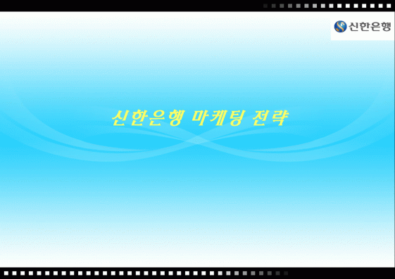 신한은행 마케팅 전략
