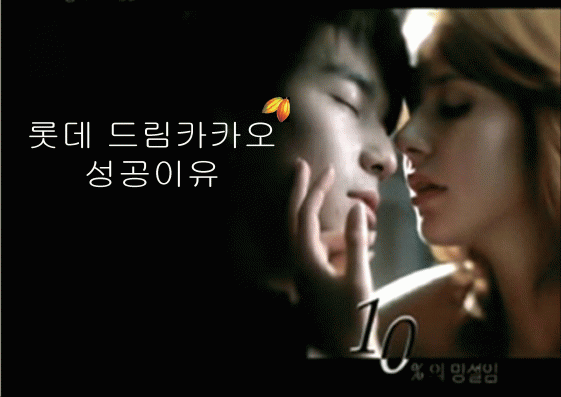 롯데 드림카카오 성공전략