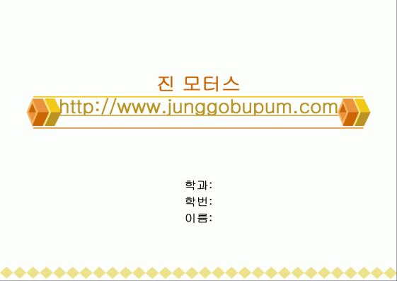 진 모터스 성공사례