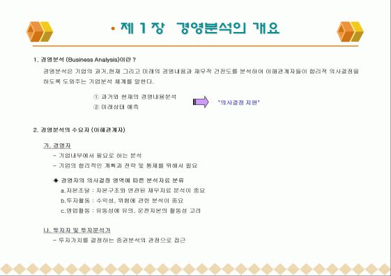 재무제표의 이해와 경영분석