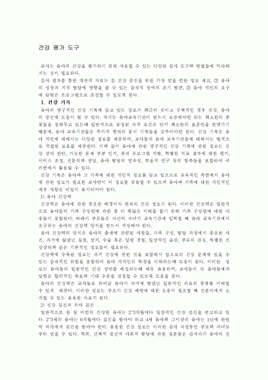 유아 건강 평가 도구