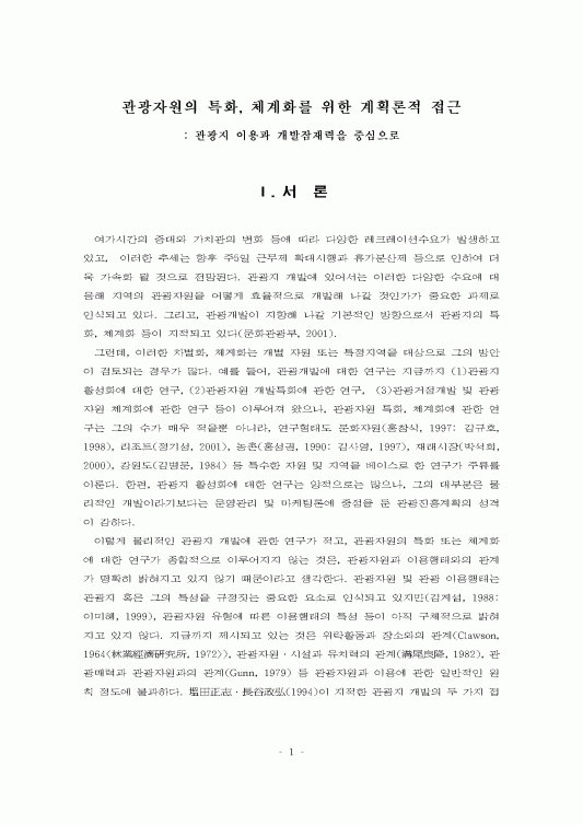 관광자원의 특화, 체계화를 위한 계획론적 접근