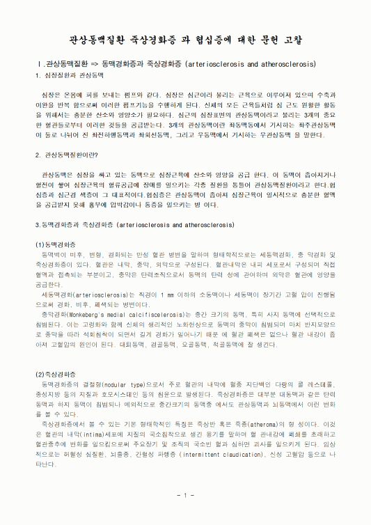 관상동맥질환 죽상경화증 과 협십증에 대한 문헌 고찰