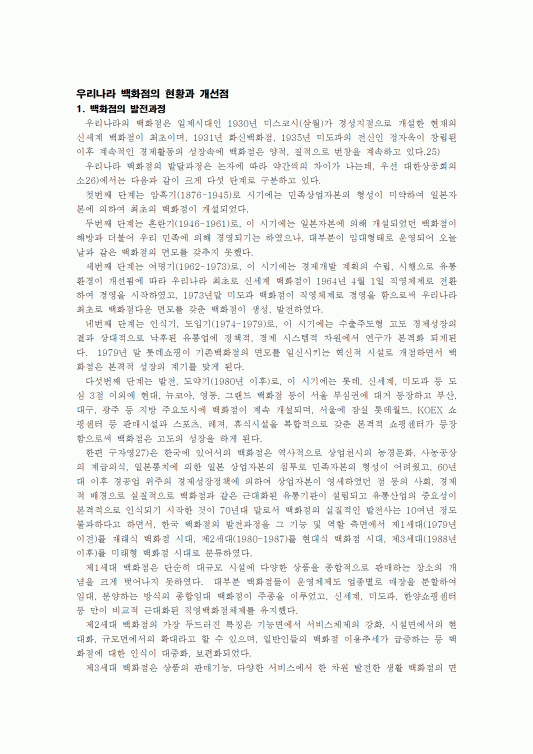 우리나라 백화점의 현황과 개선점