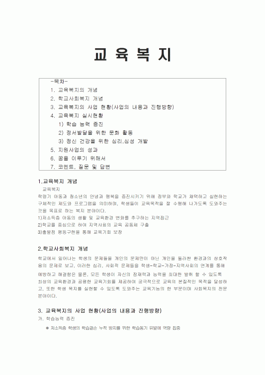 교육복지의 모든것