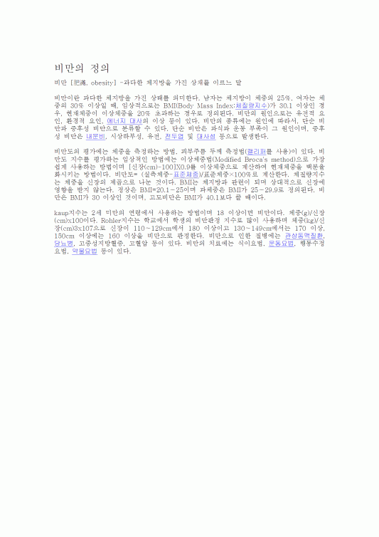 운동처방, 운동과 비만