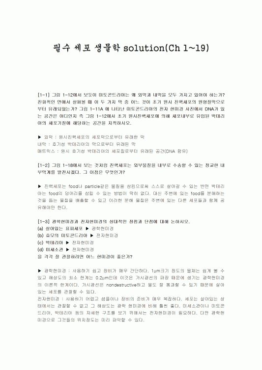 필수세포생물학솔루션입니다. 19장까지 풀이입니다.