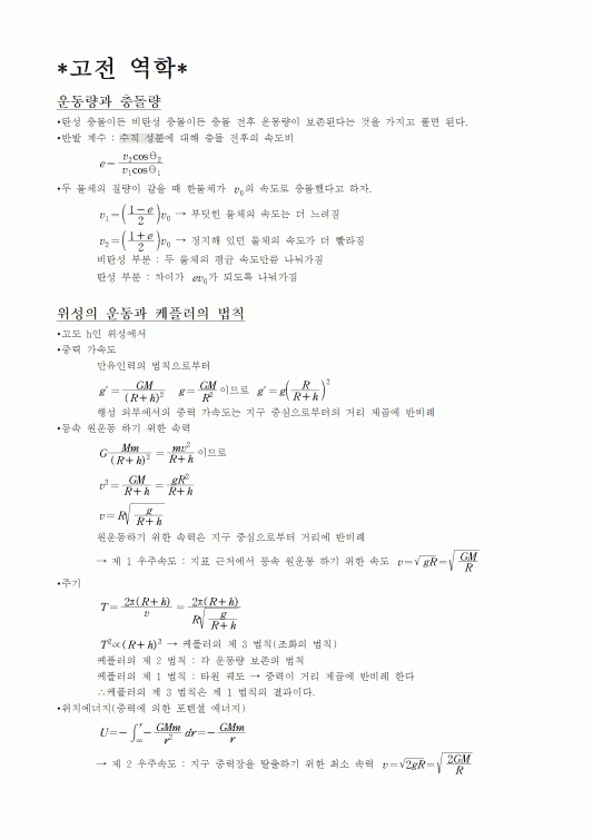 일반 물리 총정리
