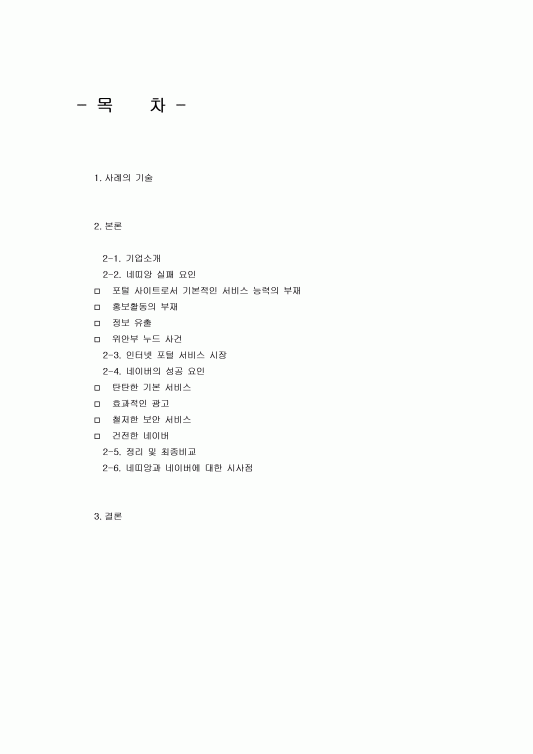 소비자 행동론적 관점에서 본 네이버와 네띠앙의 성공 실패 사례 분석