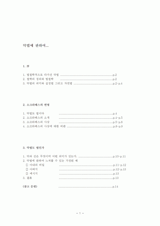 법철학- 악법에관하여(소크라테스)