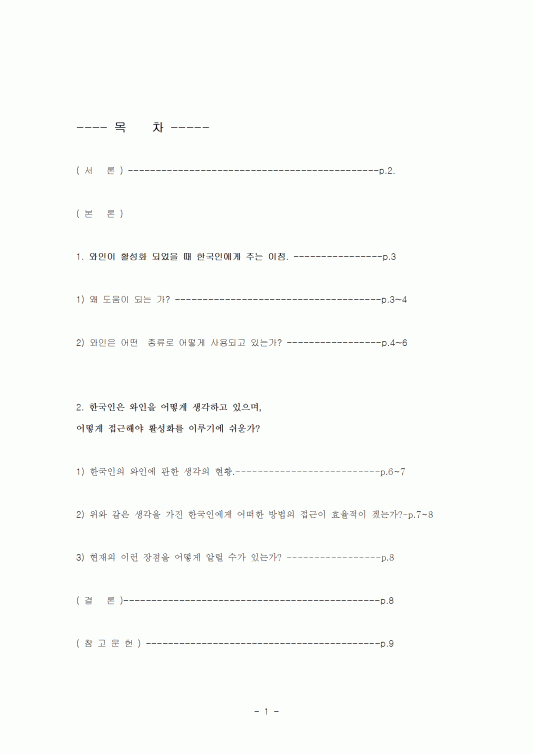와인의 대중화를 위한 방안연구