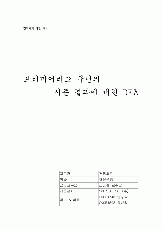 [경영과학] 06-07시즌 프리미어 구단들에 대한 DEA 분석