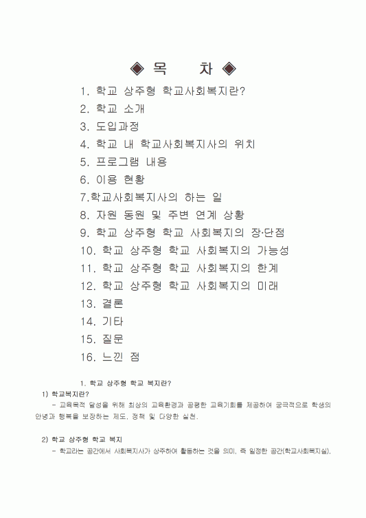 상주형 학교 복지의 가능성과 한계, 그리고 미래