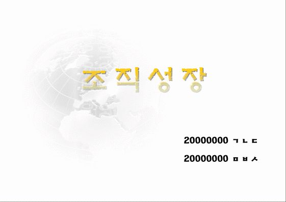 조직성장 ppt 레포트 자료