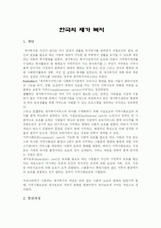 사회복지(재가복지 관하여 총망라)